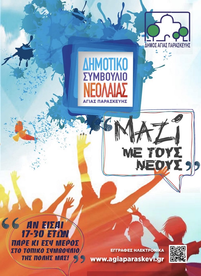 Τοπικό Συμβούλιο Νέων στον Δήμο Αγ. Παρασκευής - Ota News Άμεση και ...