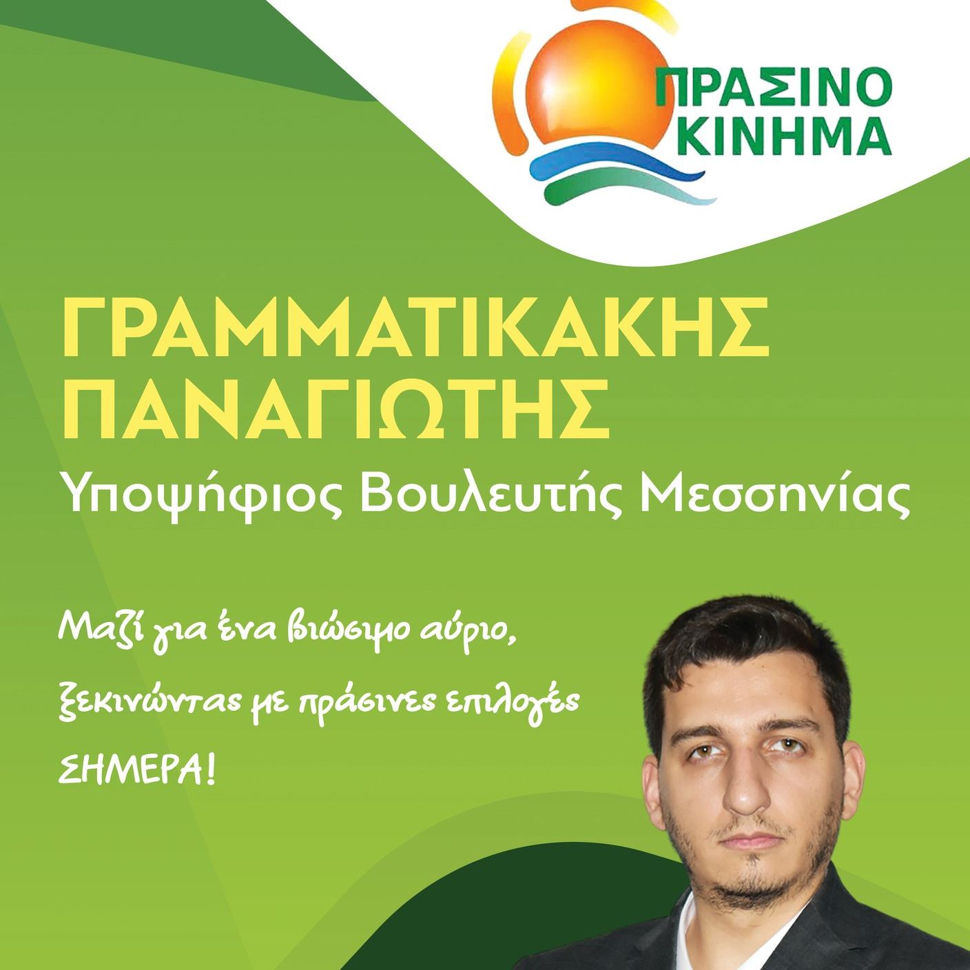 Π. Γραμματικάκης: Οι θέσεις του Πράσινου Κινήματος για την παραγωγική ...
