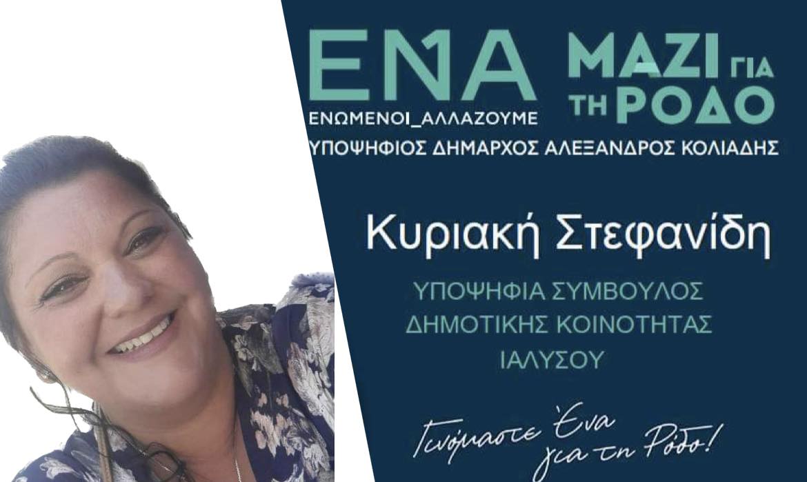 ΚΥΡΙΑΚΗ ΣΤΕΦΑΝΙΔΗ: Υποψήφια στην Ιαλυσσό με πλούσιο κοινωνικο έργο ...
