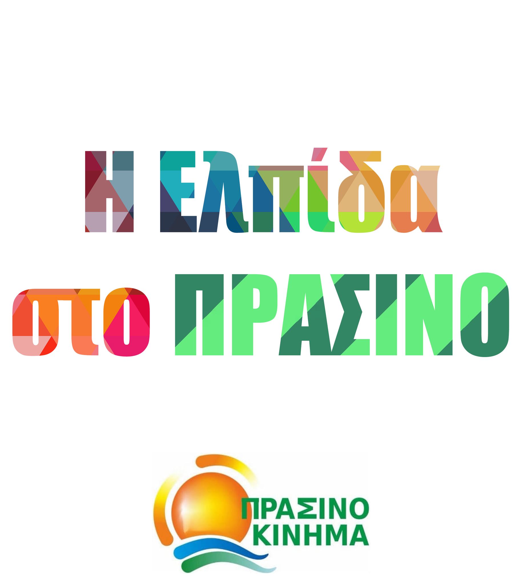 ΠΡΑΣΙΝΟ ΚΙΝΗΜΑ: Οι σεισμοί στη Σαντορίνη, επιβεβαιώνουν πόσο ...