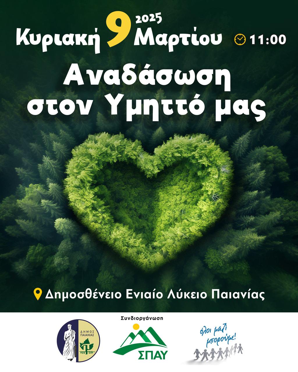 Νέα δράση δεντροφύτευσης από τον ΣΠΑΥ: Φυτεύουμε τον Υμηττό στην ...