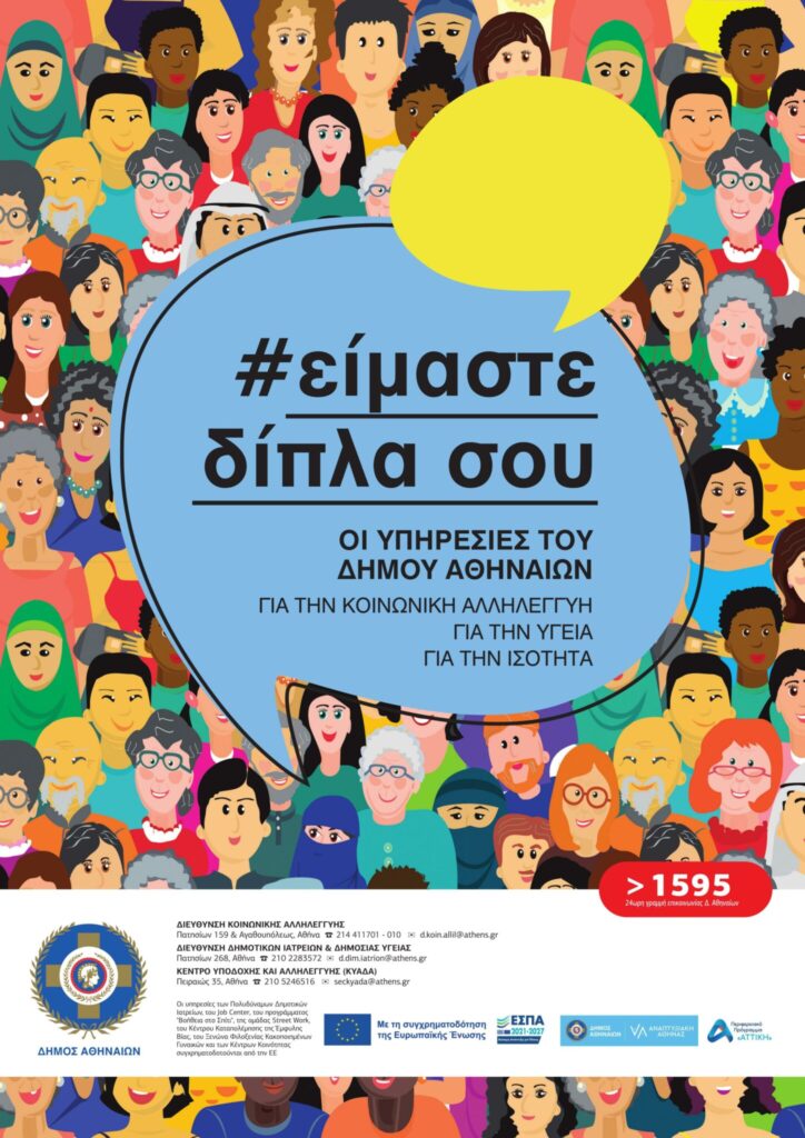 Χ. Δούκας: «ΕΙΜΑΣΤΕ ΔΙΠΛΑ ΣΟΥ: Το μήνυμα που στέλνουμε σε κάθε κάτοικο ...